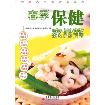 春季保健家常菜(四季家常菜系列)【保证正版】