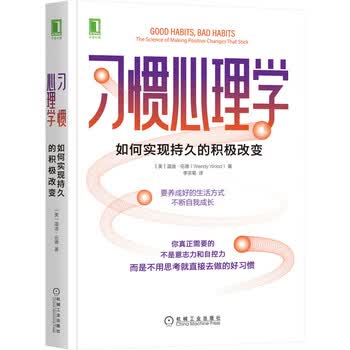 习惯心理学：如何实现持久的积极改变 [美]温迪·伍德(Wendy Wood)