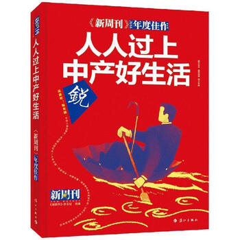[上新]人人过上中产好生活-新周刊2016年度佳作