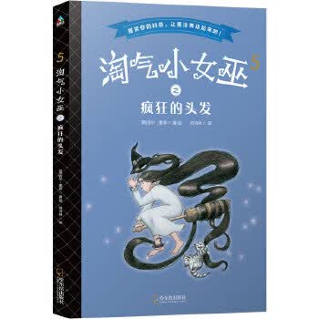 正版淘气小女巫5疯狂的头发法律司法制度