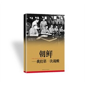 朝鲜我们次战败：美国人的反思【正版图书】