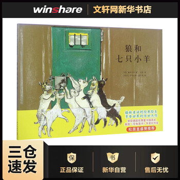狼和七只小羊 书籍