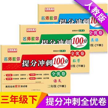 三年级下册套装试卷（语文+数学+英语） 人教部编版 提分冲刺100分全优卷 专项期中期末卷