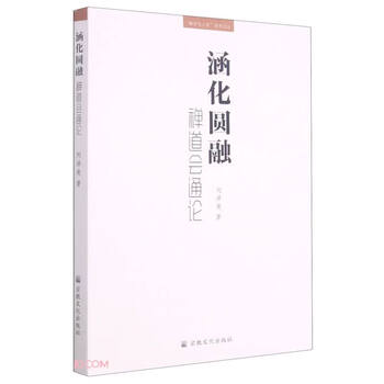 涵化圆融：禅道会通论9787518807086