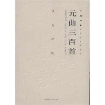 汉英对照元曲三百首