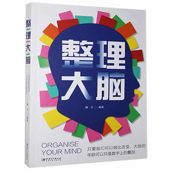 整理大脑静日江西社9787548078623 哲学书籍
