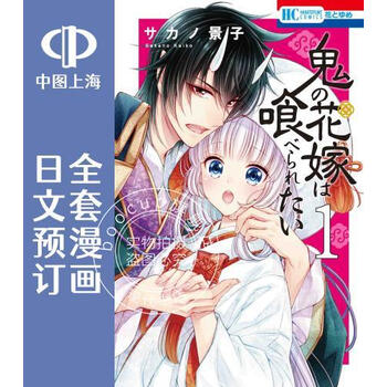 预售 日文想被吃掉的鬼之新娘 全4卷 1-4 漫画 鬼の花嫁は喰べられたい