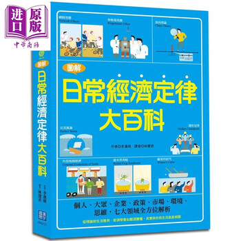 图解日常经济定律大百科 个人大众企业政策市场环境思维七大领域全方位解析 港台原版 李汉煐 汉宇国际 生活经济学