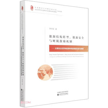 能源结构转型、能源安全与财税激励机制--主要发达经济体能源财税政策的比较与借鉴