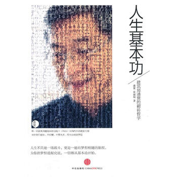 人生基本功 潘冀,蓝丽娟 中信出版社