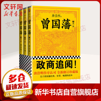 曾国藩 全集三册 白岩松推荐 修订老版讹误106处 唐浩明作序认可版本
