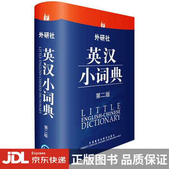 [正版图书]外研社英汉小词典（第2版）