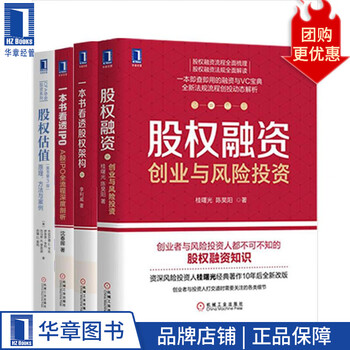 现货包邮 一本书看透股权架构+一本书看透IPO+股权估值+股权融资 4册[套装书]8062670