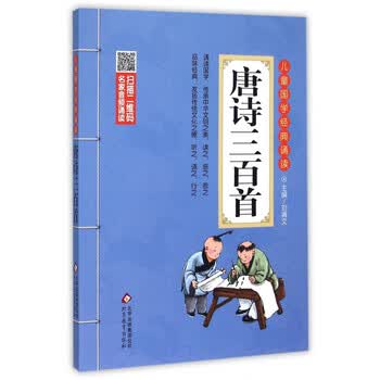 唐诗三百首/儿童国学经典诵读