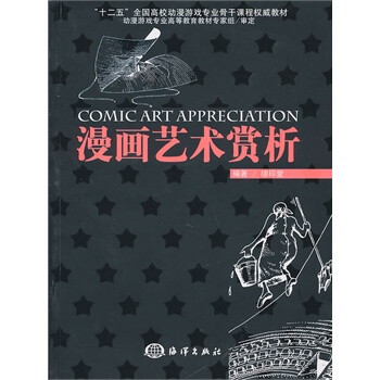 漫画艺术赏析 【正版书】
