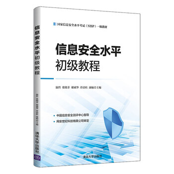 信息安全水平初级教程9787302587507