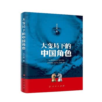 正版 大变局下的中国角色9787010233574
