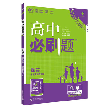 高中必刷题 高二下 化学 选择性必修2RJ人教版 2022（新教材地区）理想树 （山东河北湖南）