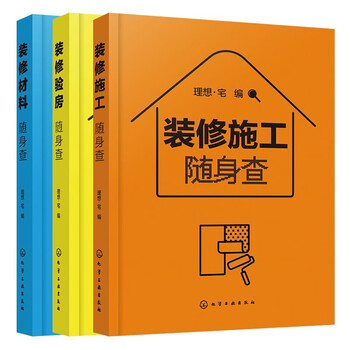 装修验房随身查 装修施工随身查 装修材料随身查材料特性选购设计施工要点 室内施工要点 毛坯房二手房精装房验收要点 装修书籍