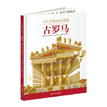 古代文明惊奇透视:古罗马