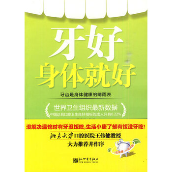 牙好身体就好【正版图书 放心购买】