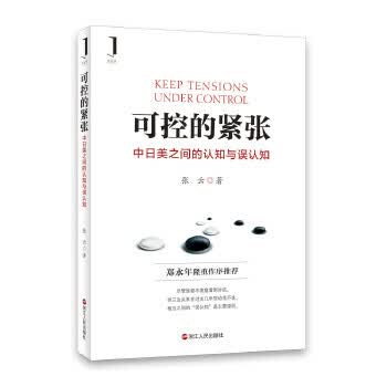 可控的紧张:中日美之间的认知与误认知