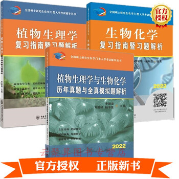 2022年农学门类考研 414植物生理学与生物化学 复习指南暨习题解析+历年真题与全真模拟题解析 农