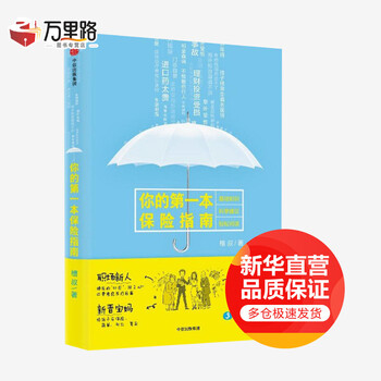 你的第一本保险指南