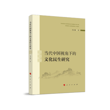[正版图书] 当代中国视角下的文化民生研究 毛小扬 人民出版社 9787010211558