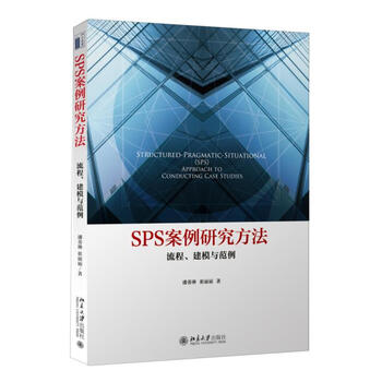 【新华书店 正版书籍】SPS案例研究方法流程、建模与范例潘善琳,崔丽丽北京大学出版社 正版图书绘本