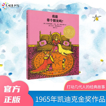 我能带个朋友吗？（1965年凯迪克金奖作品）