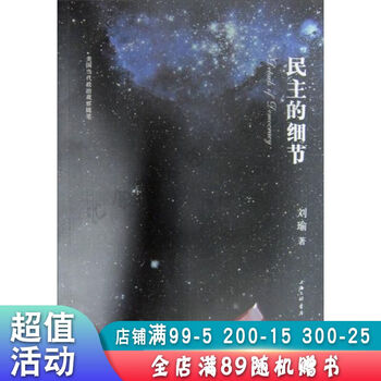 民主的细节：美国当代政治观察随笔