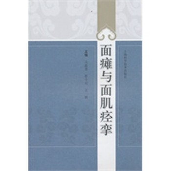 面瘫与面肌痉挛【正版图书，售后无忧】