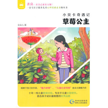 小贝卡奇遇记 莓公主 金朵儿 贵州人民出版社