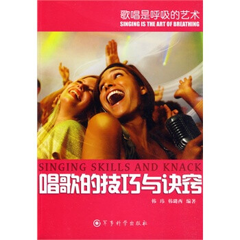 唱歌的技巧与决窍 【正版书】