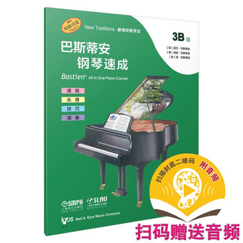 巴斯蒂安钢琴速成 3B级 （附音频）