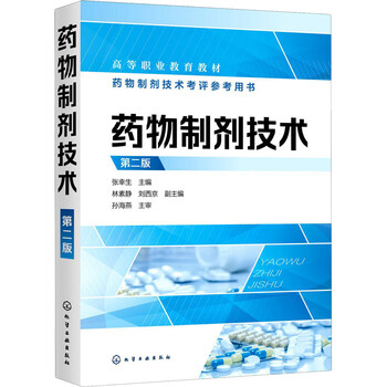 药物制剂技术 第2版 图书
