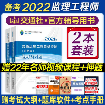 全国监理工程师2022教材 交通运输工程专业 公路\/水运 下单自选 人民交通出版社 公路工程习题2本（目标控制+案例分析）