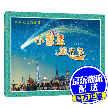 小彗星旅行记 徐刚，绘 著 人民邮电出版社