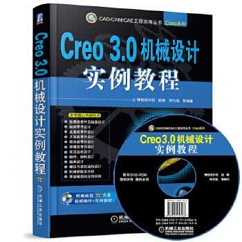 Creo 3 0机械设计实例教程