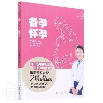 备孕怀孕马良坤育儿9787555296546 妊娠期妇幼基本知识普通大众