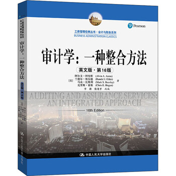 审计学:一种整合方法 英文版·第16版