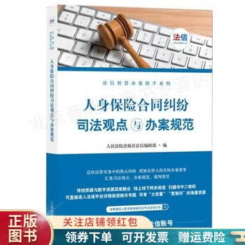 人身保险合同司法观点与办案规范/法信智慧办案助手系列