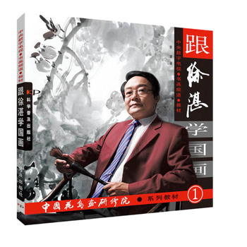 跟徐湛学国画1 徐淇中 国科学普及出版社