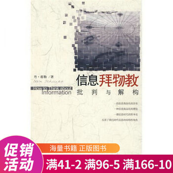 信息拜物教：批判与解构