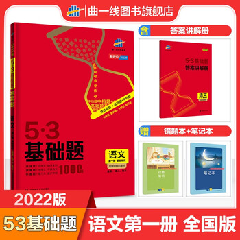 【科目多选】曲一线官方53基础题2022版高二高三适用五年高考三年模拟53高考真题精选复习资料 语文 全国版