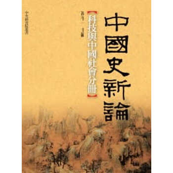 预售 祝平 中史新论：科技与中社会分册 联经出版公司