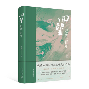 回望：近代一百年