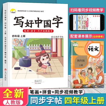 【1-6年级写好中国字】2022新版写好中国字同步课课练字帖小学生语文课本同步一年级二三年级四五六年级下册人教版部编上册笔画笔顺楷书临摹 四年级上册