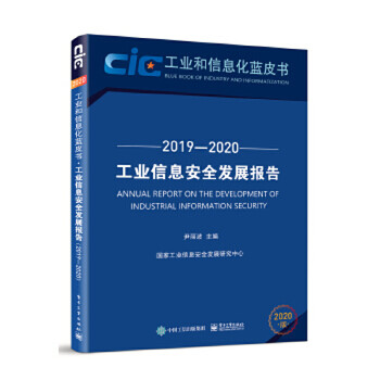 工业信息安全发展报告（2019―2020）